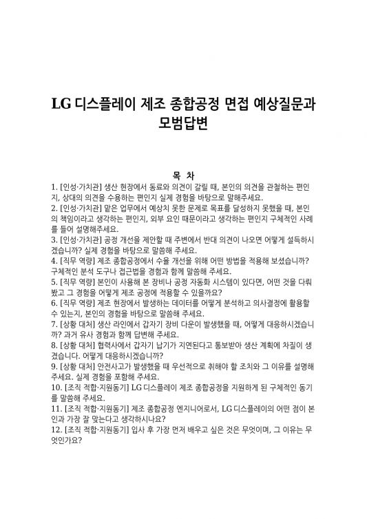 LG디스플레이 제조 종합공정 면접 예상질문과 모범답변