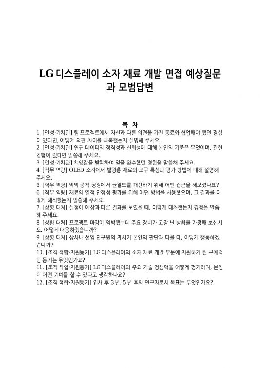 LG디스플레이 소자 재료 개발 면접 예상질문과 모범답변