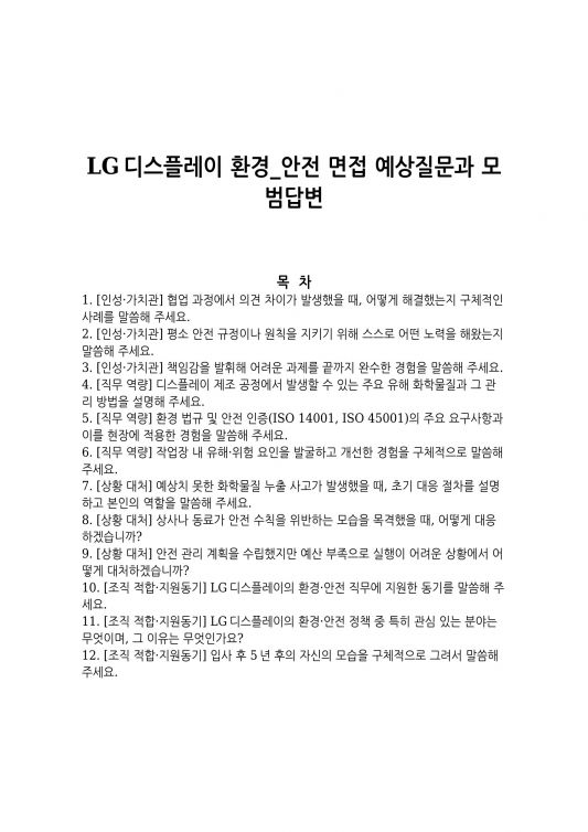 LG디스플레이 환경_안전 면접 예상질문과 모범답변