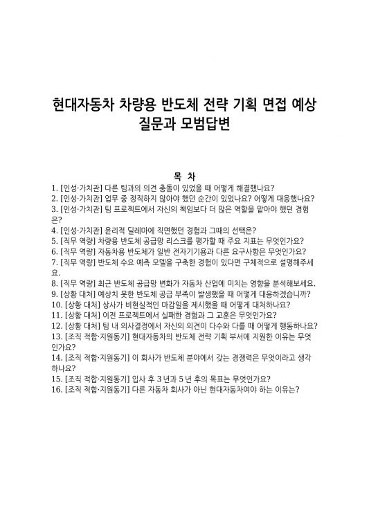 현대자동차 차량용 반도체 전략 기획 면접 예상질문과 모범답변