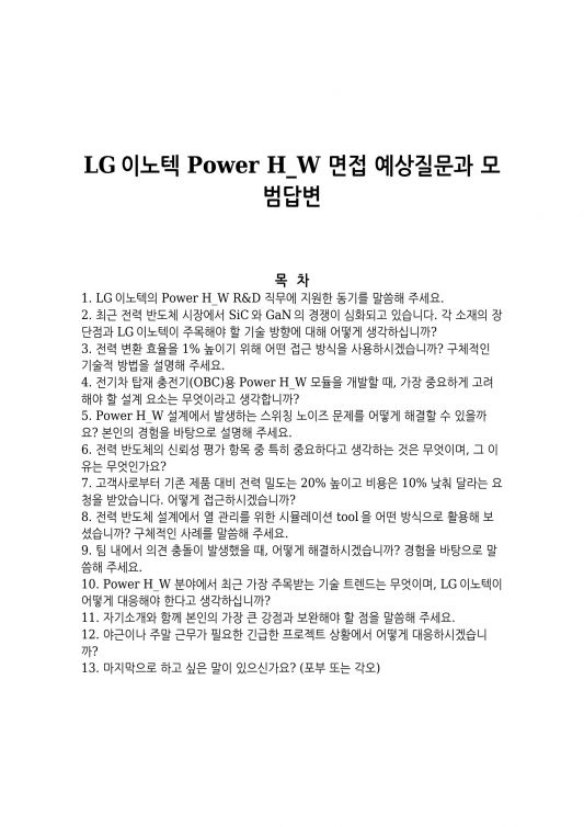 LG이노텍 Power H_W 면접 예상질문과 모범답변