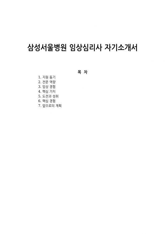 삼성서울병원 임상심리사 자기소개서
