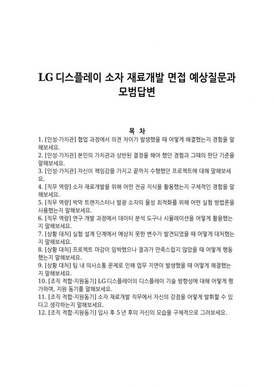 LG디스플레이 소자 재료개발 면접 예상질문과 모범답변