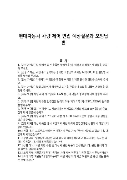 현대자동차 차량 제어 면접 예상질문과 모범답변
