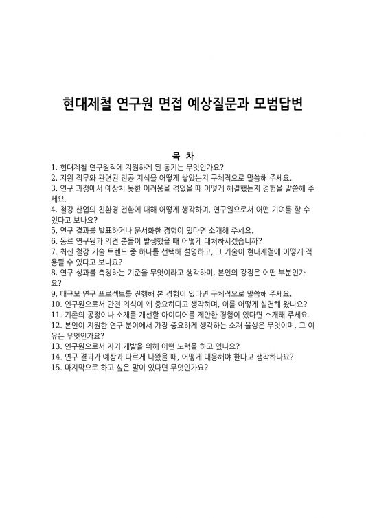 현대제철 연구원 면접 예상질문과 모범답변