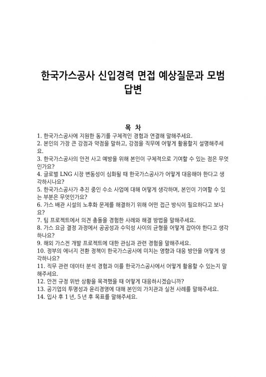 한국가스공사 신입경력 면접 예상질문과 모범답변