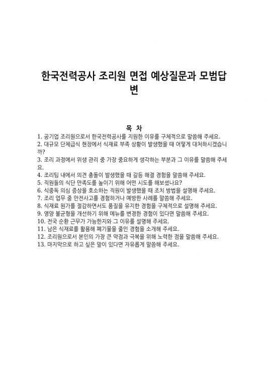 한국전력공사 조리원 면접 예상질문과 모범답변