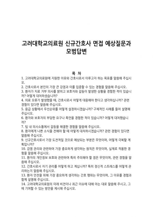 고려대학교의료원 신규간호사 면접 예상질문과 모범답변