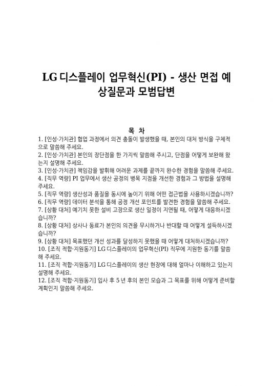 LG디스플레이 업무혁신(PI) - 생산 면접 예상질문과 모범답변