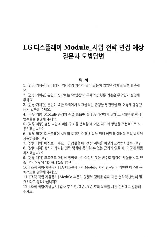 LG디스플레이 Module_사업 전략 면접 예상질문과 모범답변