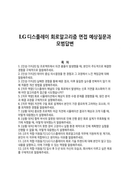 LG디스플레이 회로알고리즘 면접 예상질문과 모범답변