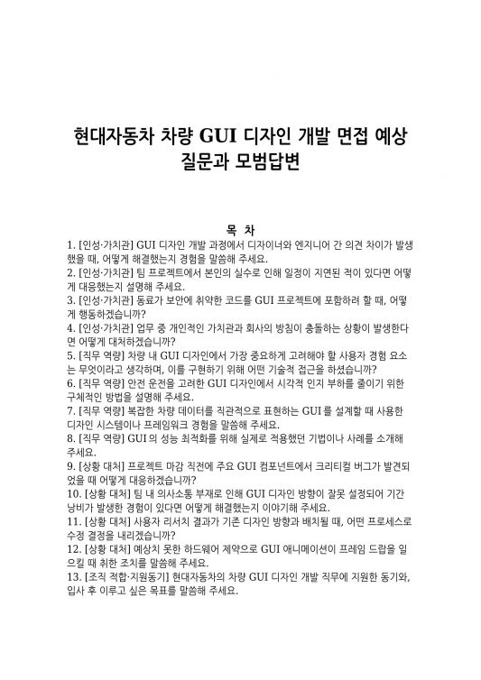 현대자동차 차량 GUI 디자인 개발 면접 예상질문과 모범답변
