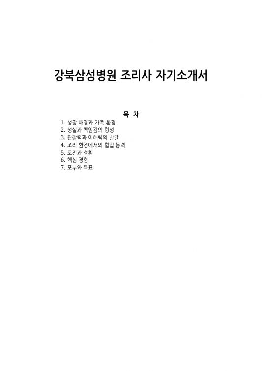 강북삼성병원 조리사 자기소개서