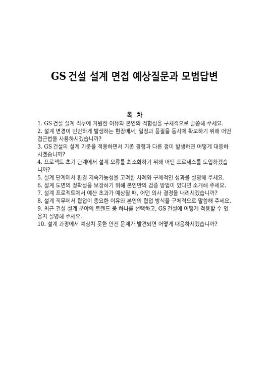 GS건설 설계 면접 예상질문과 모범답변