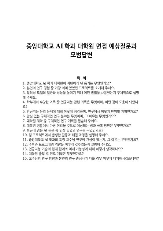 중앙대학교 AI학과 대학원 면접 예상질문과 모범답변