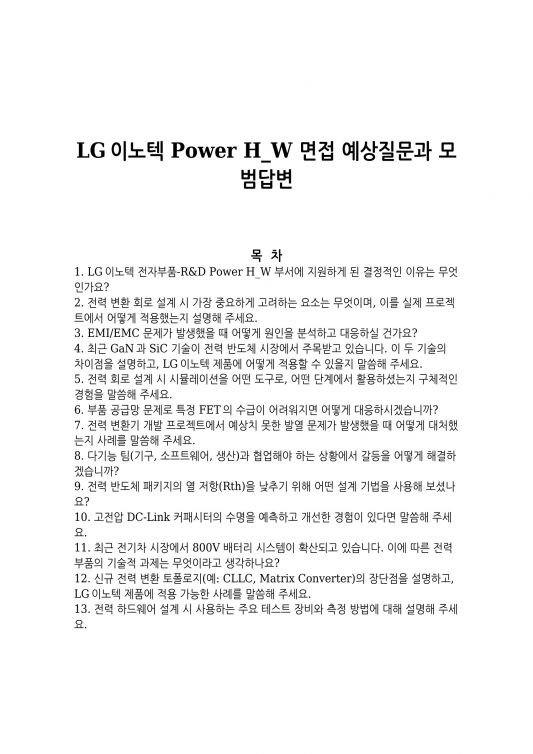 LG이노텍 Power H_W 면접 예상질문과 모범답변