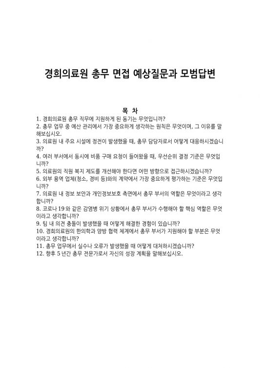경희의료원 총무 면접 예상질문과 모범답변