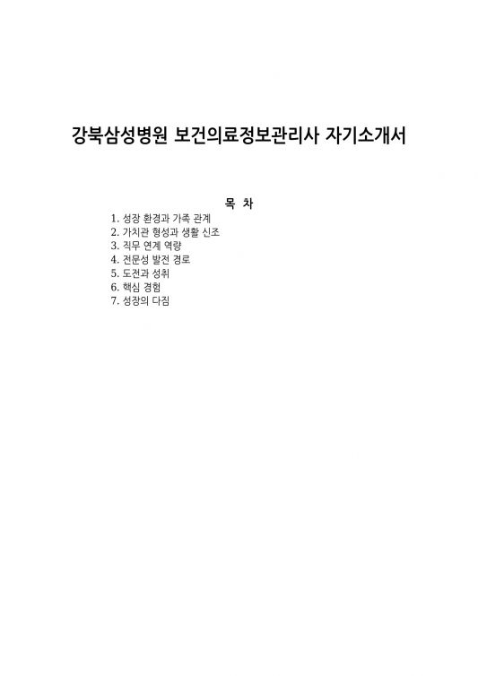 강북삼성병원 보건의료정보관리사 자기소개서