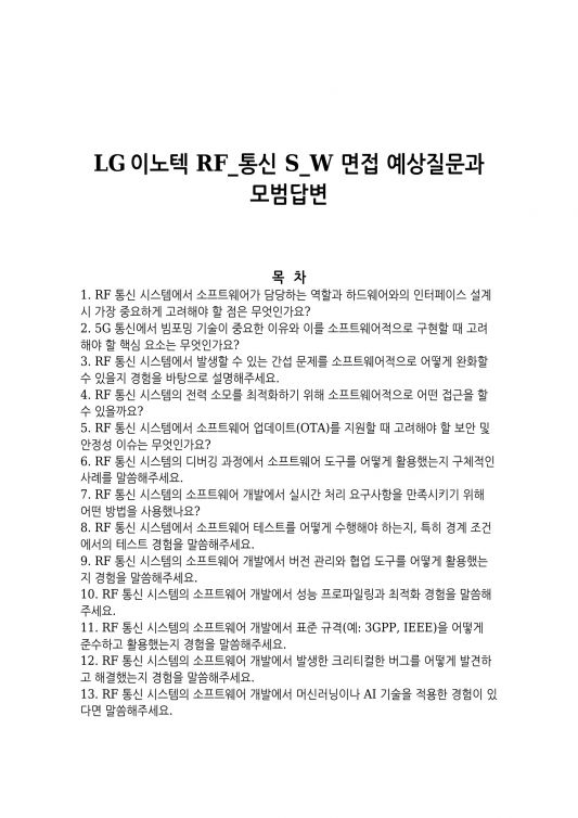 LG이노텍 RF_통신 S_W 면접 예상질문과 모범답변