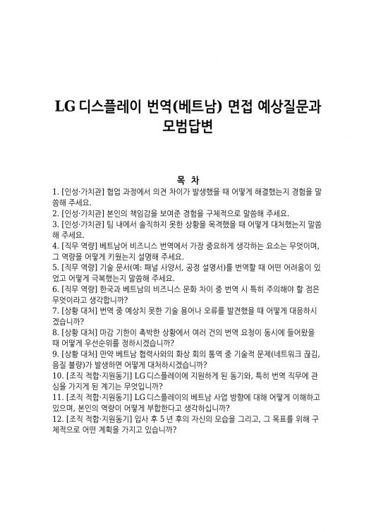 LG디스플레이 번역(베트남) 면접 예상질문과 모범답변