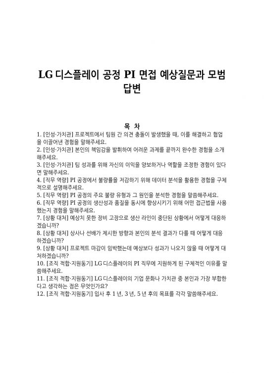 LG디스플레이 공정 PI 면접 예상질문과 모범답변