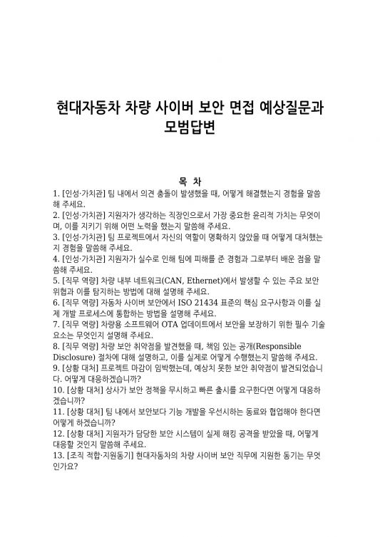 현대자동차 차량 사이버 보안 면접 예상질문과 모범답변