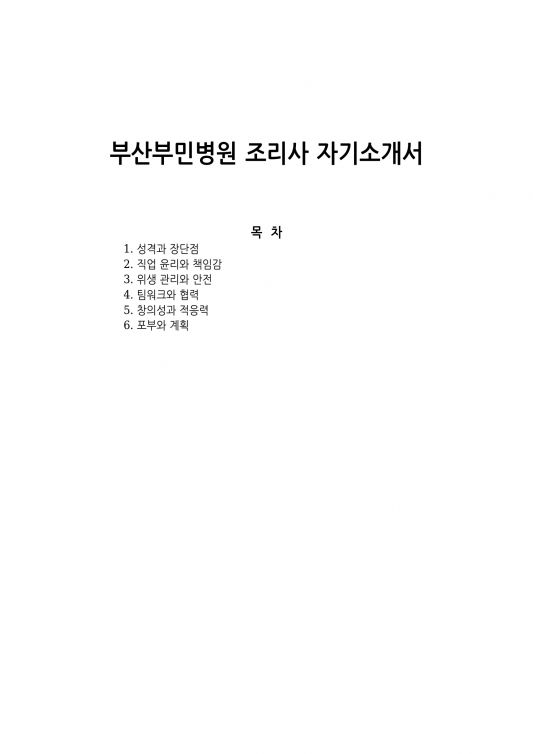 부산부민병원 조리사 자기소개서