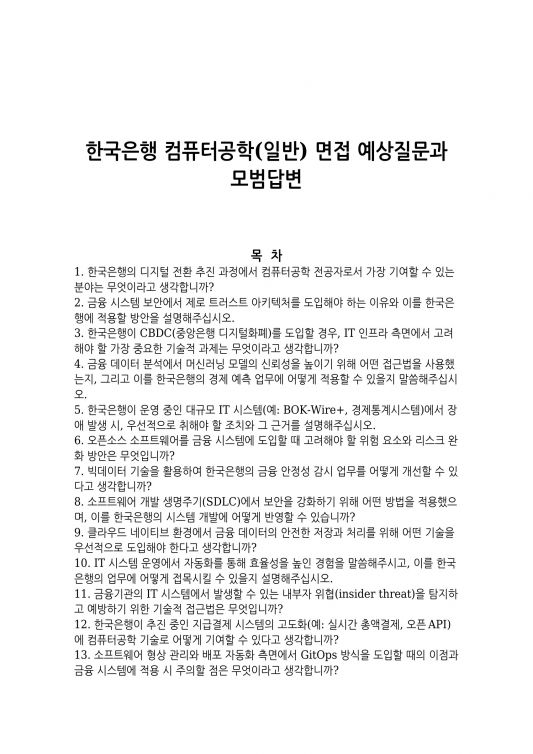 한국은행 컴퓨터공학(일반) 면접 예상질문과 모범답변