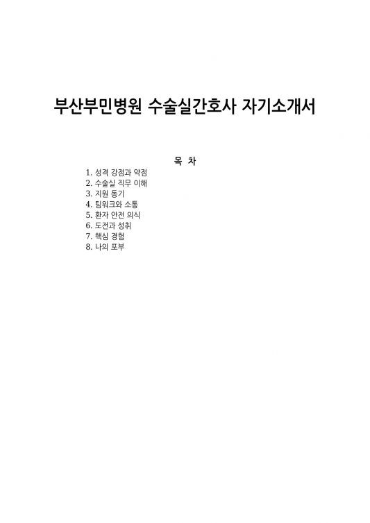 부산부민병원 수술실간호사 자기소개서