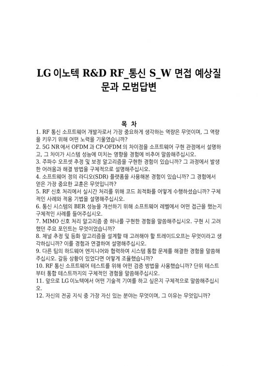 LG이노텍 R&D RF_통신 S_W 면접 예상질문과 모범답변