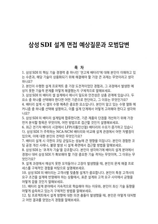 삼성SDI 설계 면접 예상질문과 모범답변