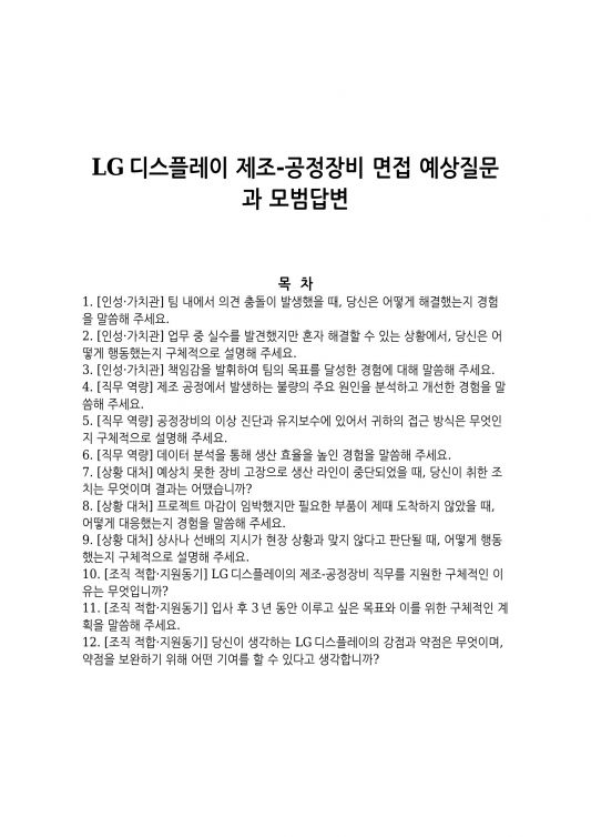 LG디스플레이 제조-공정장비 면접 예상질문과 모범답변