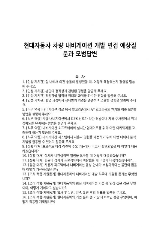 현대자동차 차량 내비게이션 개발 면접 예상질문과 모범답변