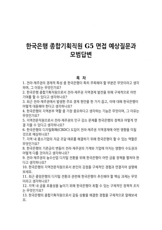 한국은행 종합기획직원 G5 면접 예상질문과 모범답변