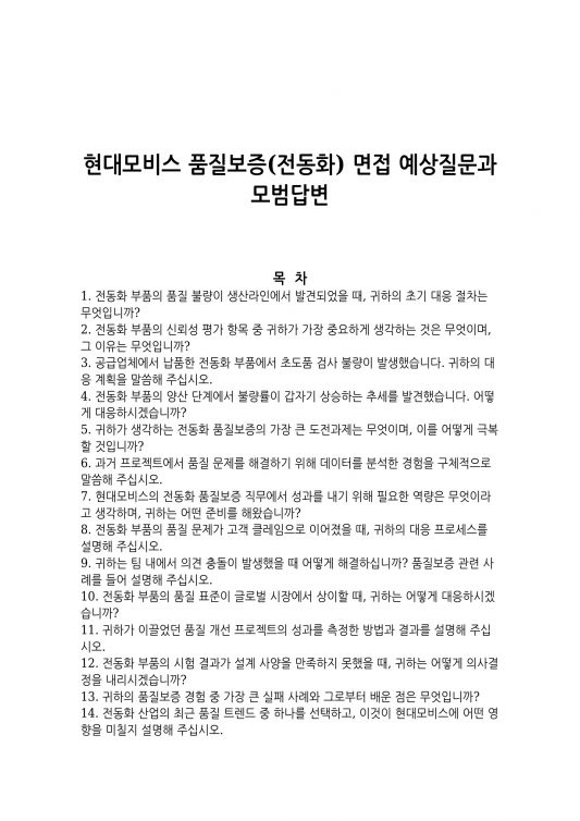 현대모비스 품질보증(전동화) 면접 예상질문과 모범답변