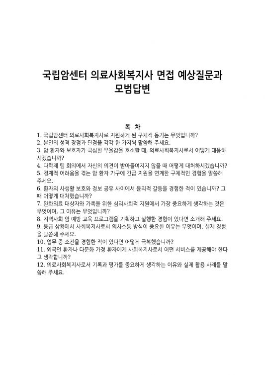 국립암센터 의료사회복지사 면접 예상질문과 모범답변