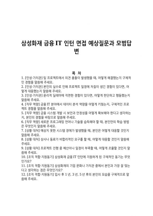 삼성화재 금융IT 인턴 면접 예상질문과 모범답변