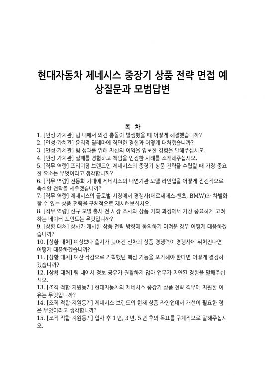 현대자동차 제네시스 중장기 상품 전략 면접 예상질문과 모범답변