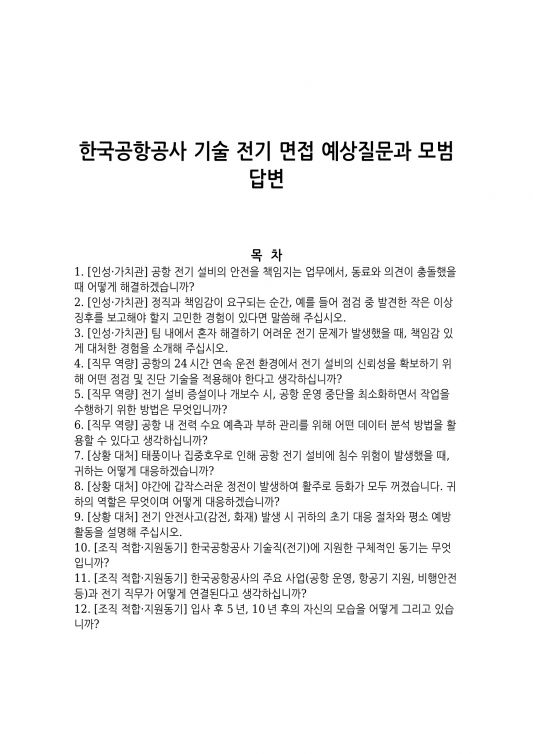 한국공항공사 기술 전기 면접 예상질문과 모범답변