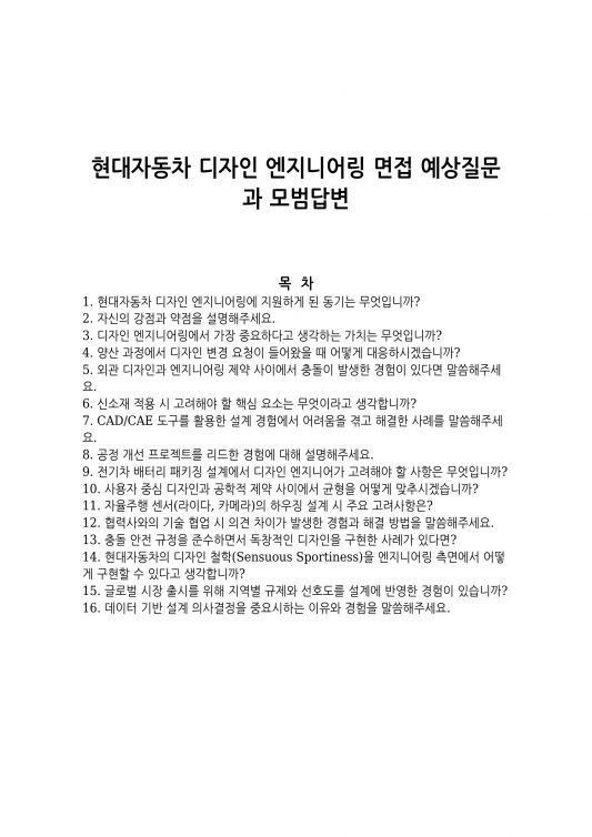 현대자동차 디자인 엔지니어링 면접 예상질문과 모범답변