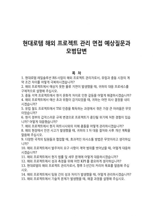 현대로템 해외 프로젝트 관리 면접 예상질문과 모범답변