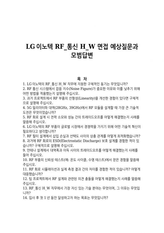 LG이노텍 RF_통신 H_W 면접 예상질문과 모범답변