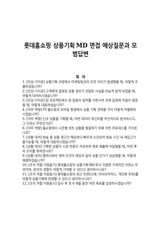 롯데홈쇼핑 상품기획MD 면접 예상질문과 모범답변