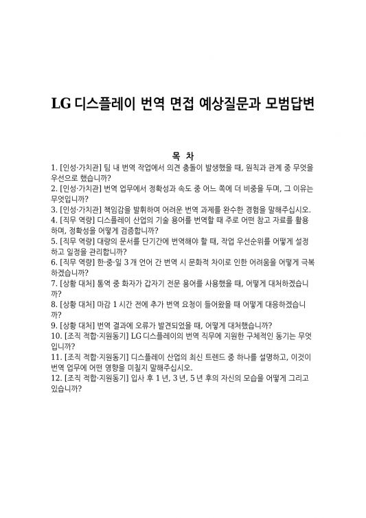 LG디스플레이 번역 면접 예상질문과 모범답변