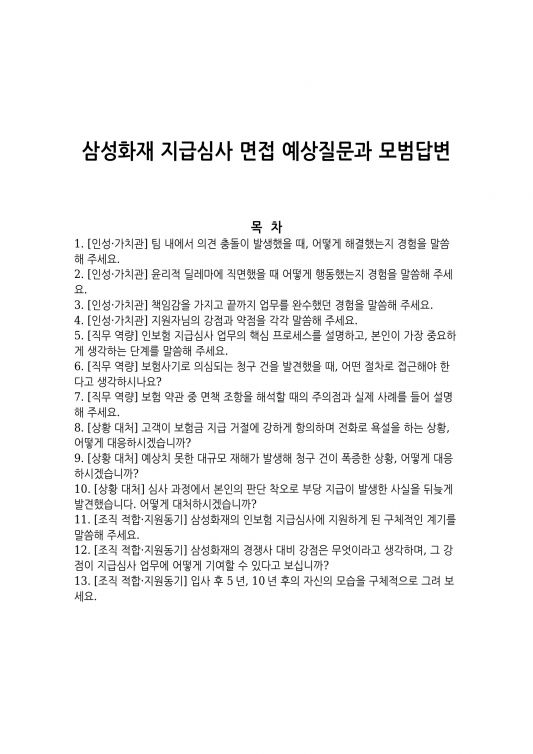 삼성화재 지급심사 면접 예상질문과 모범답변