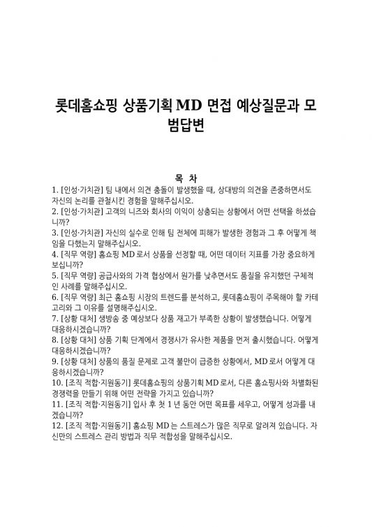 롯데홈쇼핑 상품기획MD 면접 예상질문과 모범답변