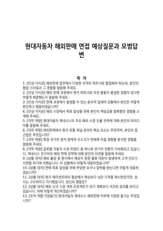 현대자동차 해외판매 면접 예상질문과 모범답변