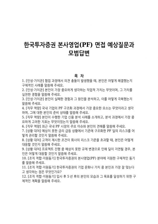한국투자증권 본사영업(PF) 면접 예상질문과 모범답변
