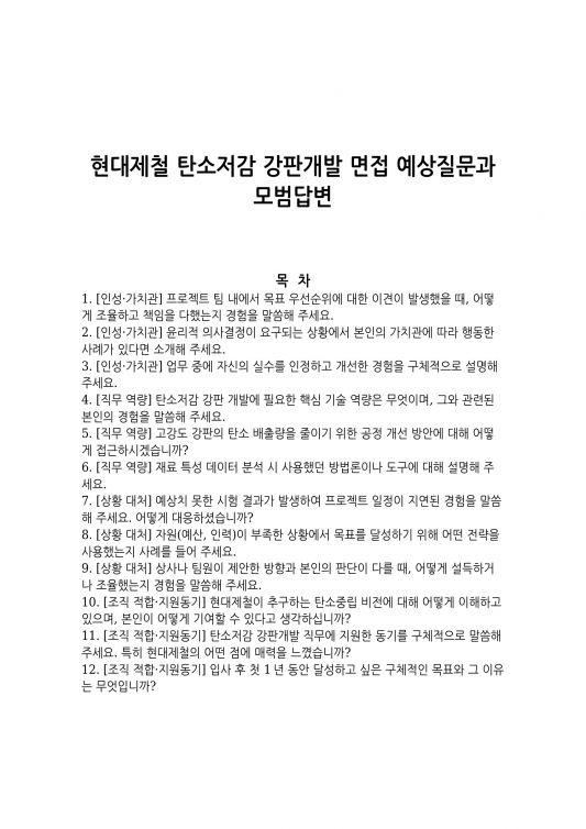 현대제철 탄소저감 강판개발 면접 예상질문과 모범답변