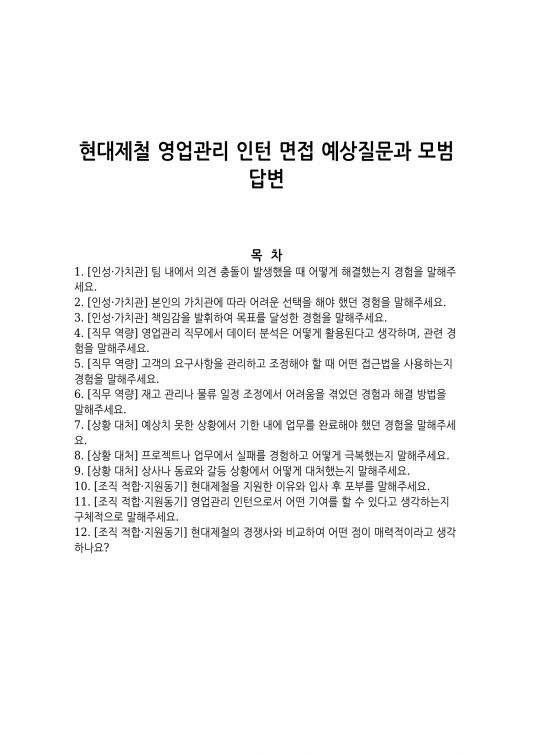 현대제철 영업관리 인턴 면접 예상질문과 모범답변